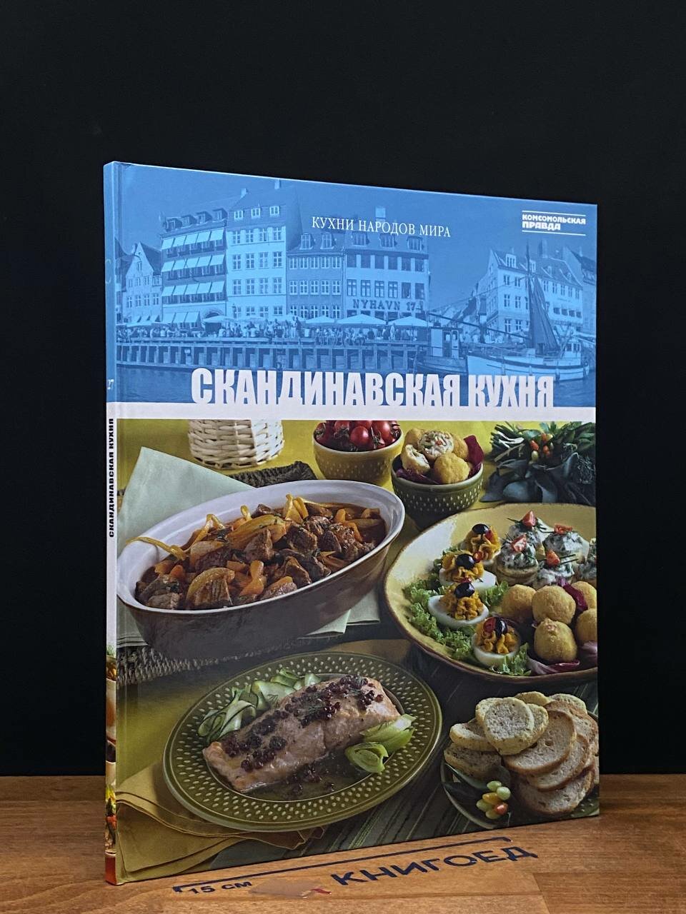 Книга. Скандинавская кухня. Том 27 2011 (2043842833434)