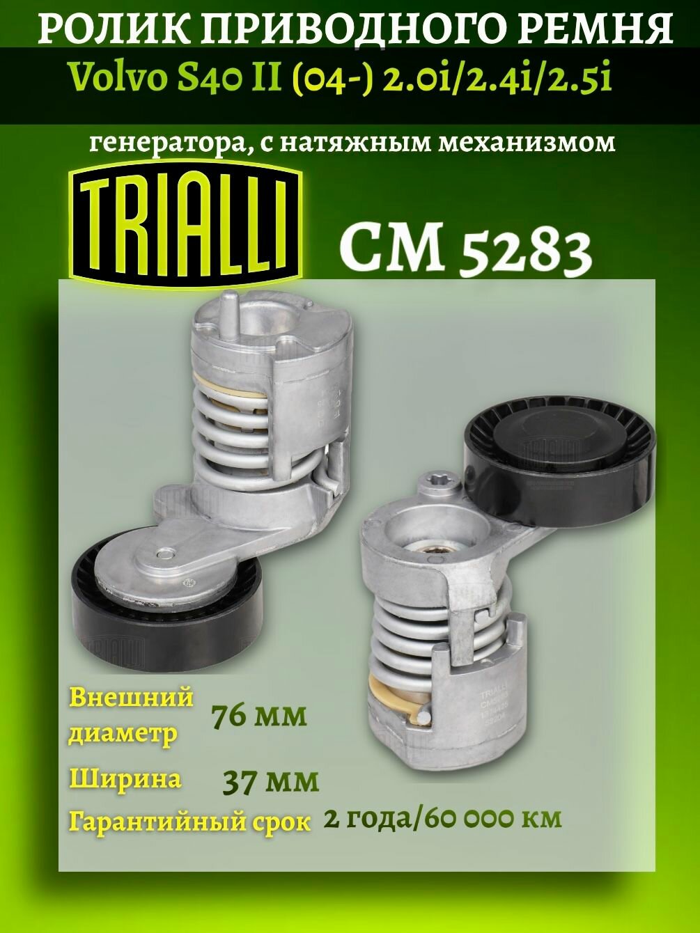 Натяжной ролик ремня генератора Volvo S40 II (04-) 2.0i/2.4i/2.5i, CM 5283