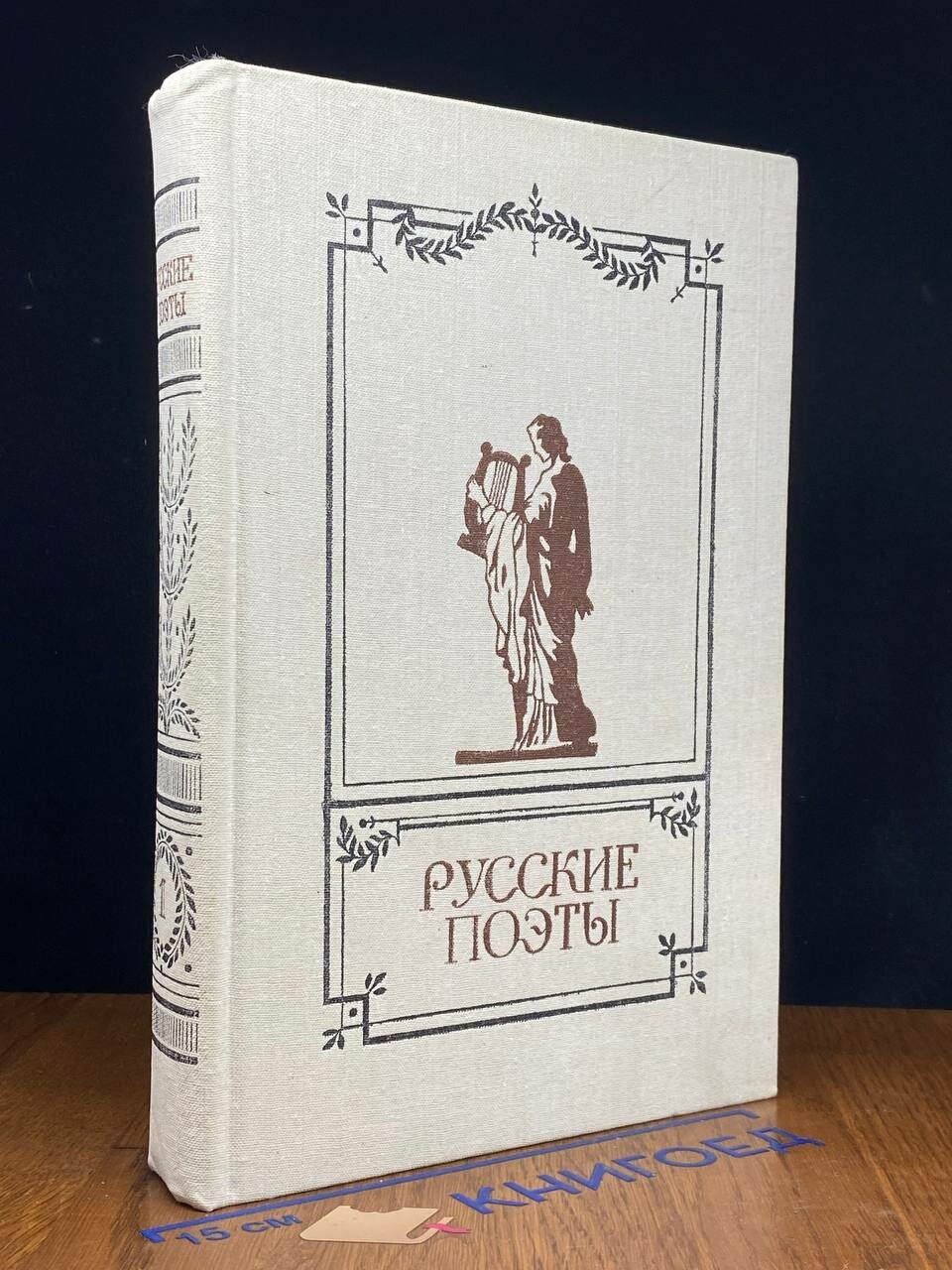 Книга. Русские поэты. Антология русской поэзии в 6 томах. Том 1 1989 (2043794175903)