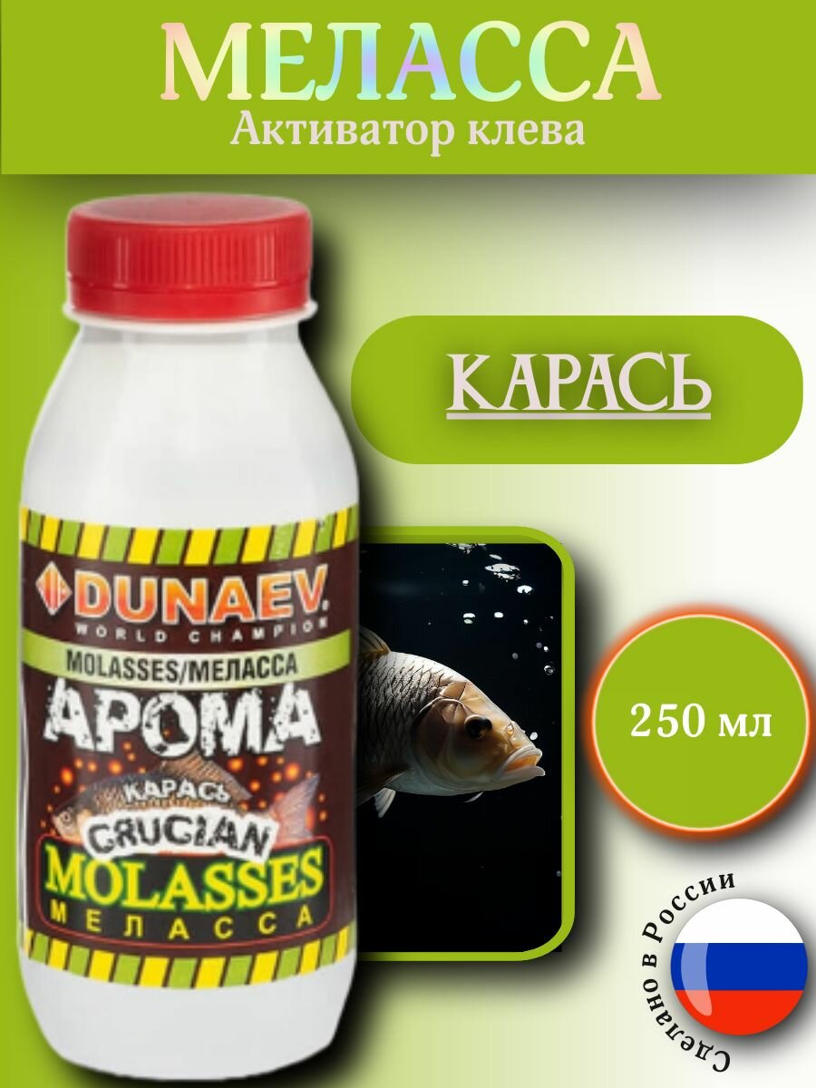 Ароматизатор для рыбалки меласса Карась 250 мл/Рыболовный аттрактант Дунаев/Dunaev