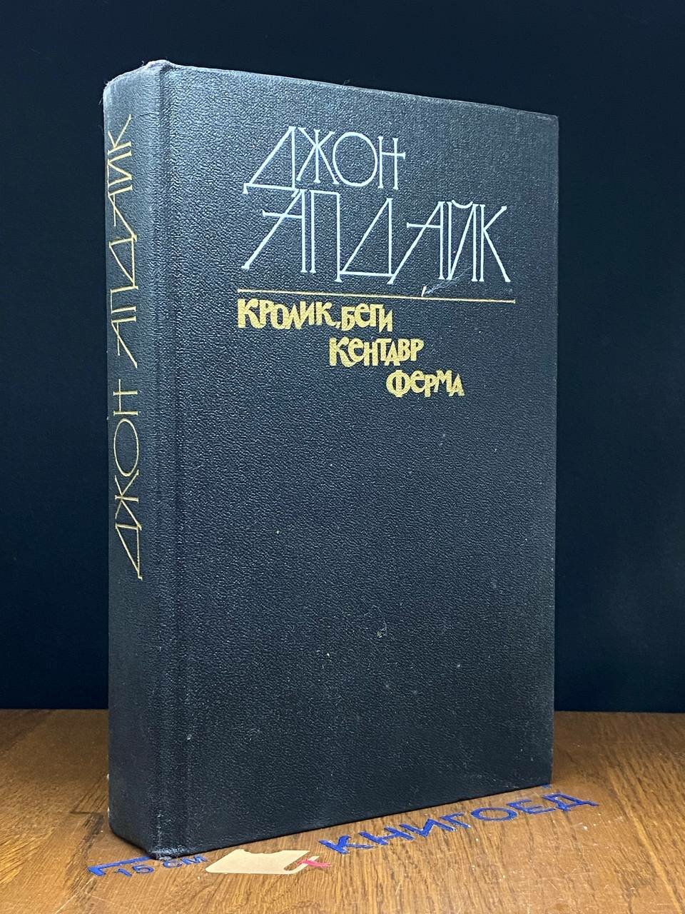 Книга. Кролик, беги. Кентавр. Ферма 1990 (2043936089518)