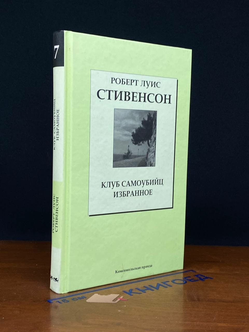 Книга. Клуб самоубийц. Избранное. Том 7 2007 (2043794030271)