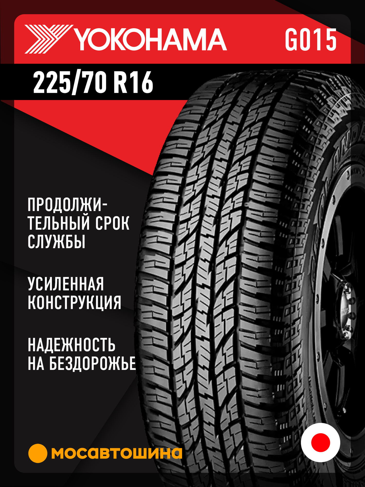 Всесезонные автомобильные шины Yokohama Geolandar A/T G015 225/70 R16 103H