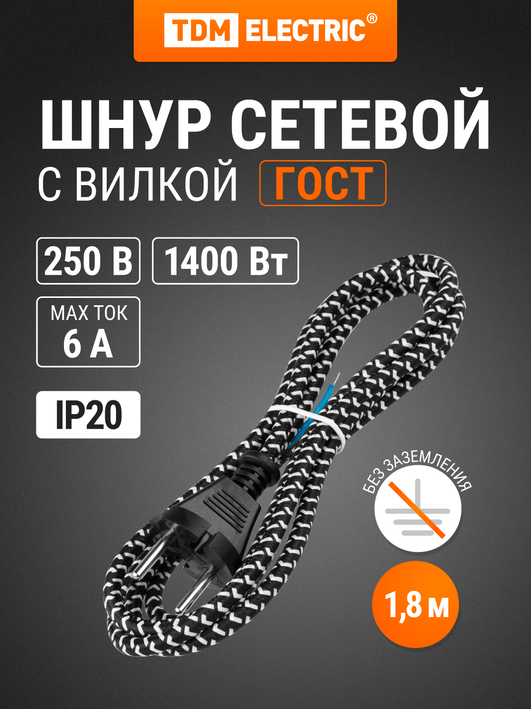 Шнур сетевой с вилкой в тканевой оплетке ПВС 2x0,75мм2 1,8м, 1400 Вт б/з черный TDM Electric