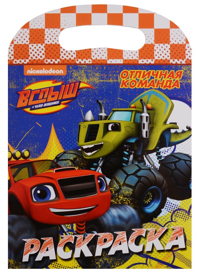 Вспыш и чудо-машинки. Раскраска с вырубкой. Отличная команда