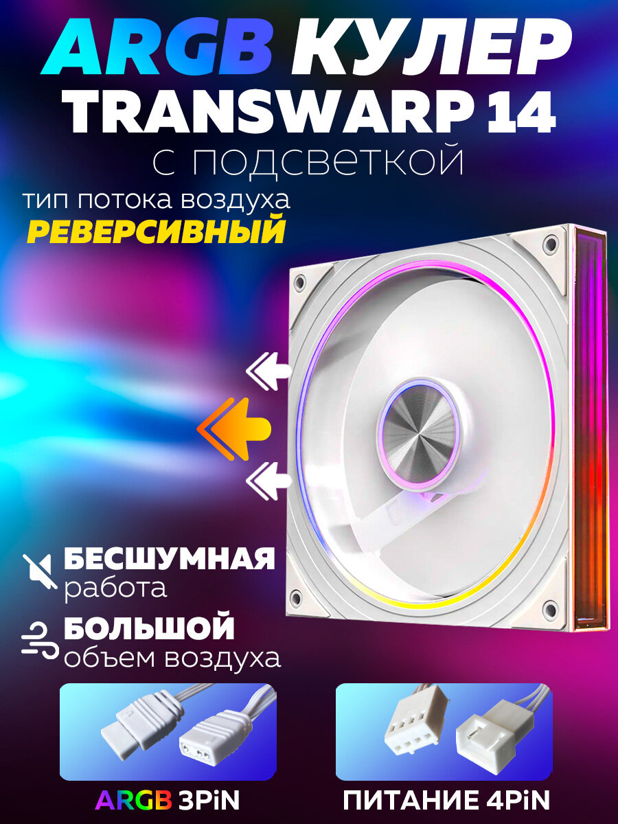Белый Корпусный вентилятор 140мм для Компьютера Кулер Пк Transwarp ARGB Реверсивный