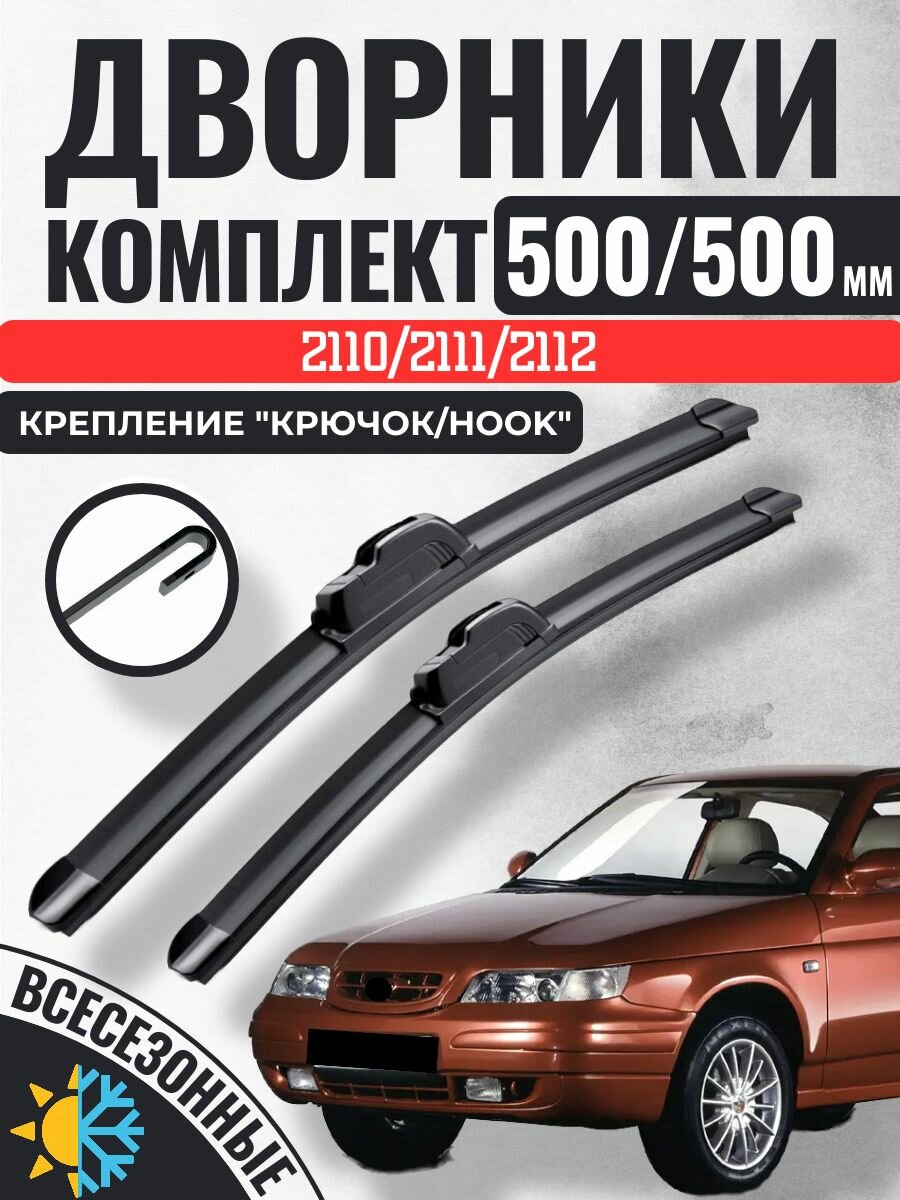 500 500 (20 20) Щетки стеклоочистителя ВАЗ 2110/ Дворники бескаркасные 2111/ Дворники бескаркасные 2112