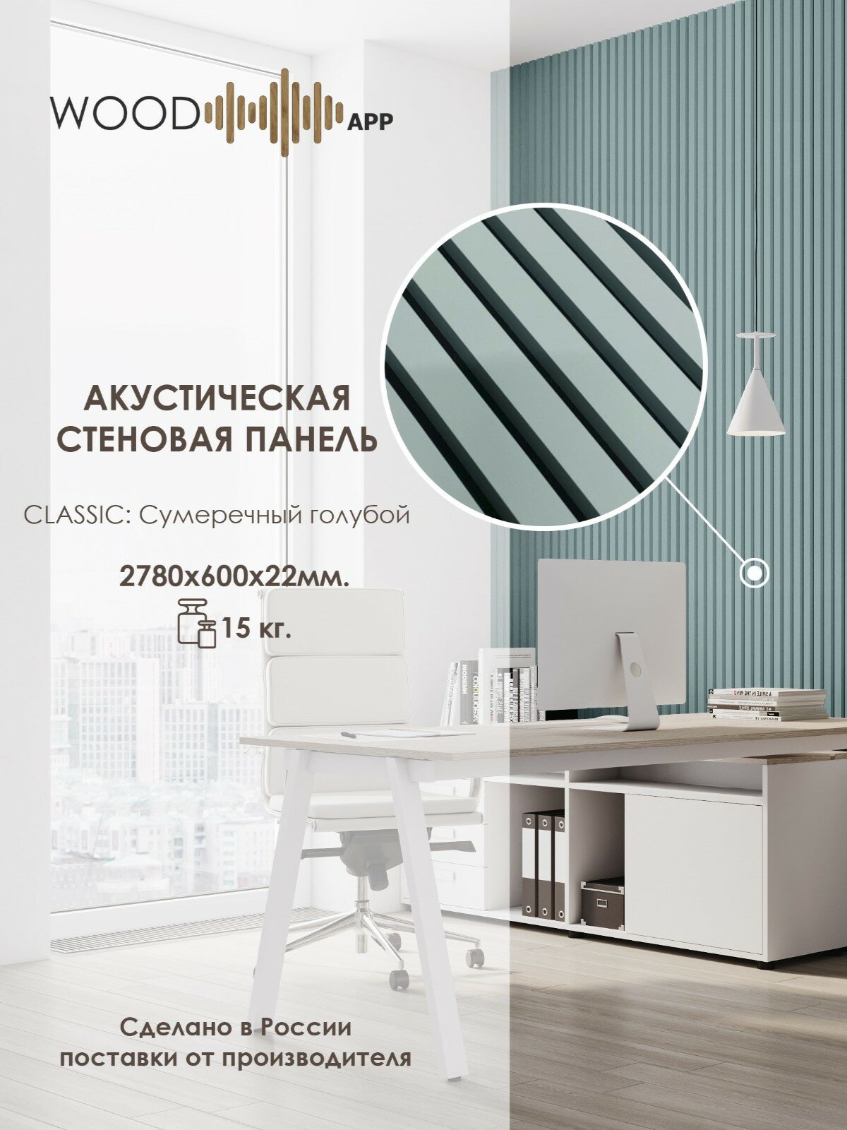 Акустическая декоративная панель Wood App Classic Сумеречный голубой