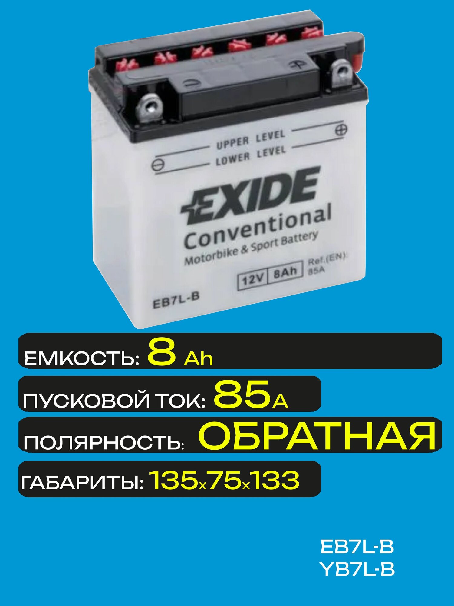 Аккумулятор EXIDE Conventional EB7L-B R+ 8AH 85А (EN)