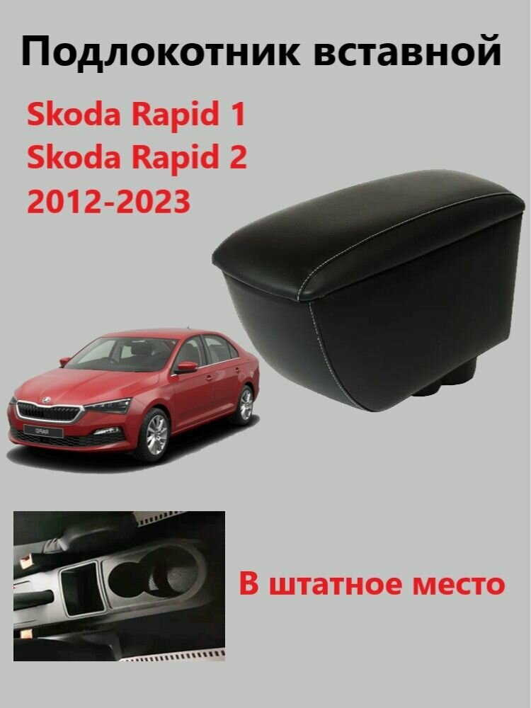 Подлокотник в Шкода Рапид 1 и 2 вставной / на Skoda Rapid для 2012 2013 2014 2015 2016 2017 2018 2019 2020 2021 2022
