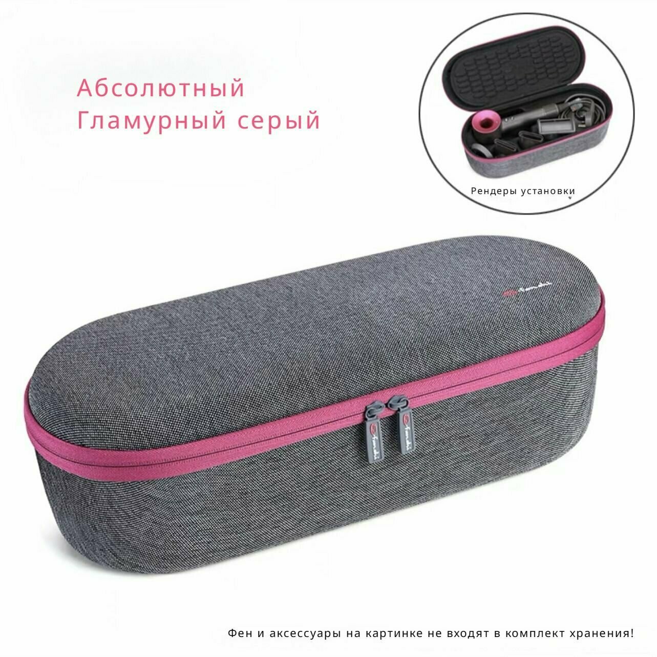 Сумка для фена DYSON SUPERSONIC