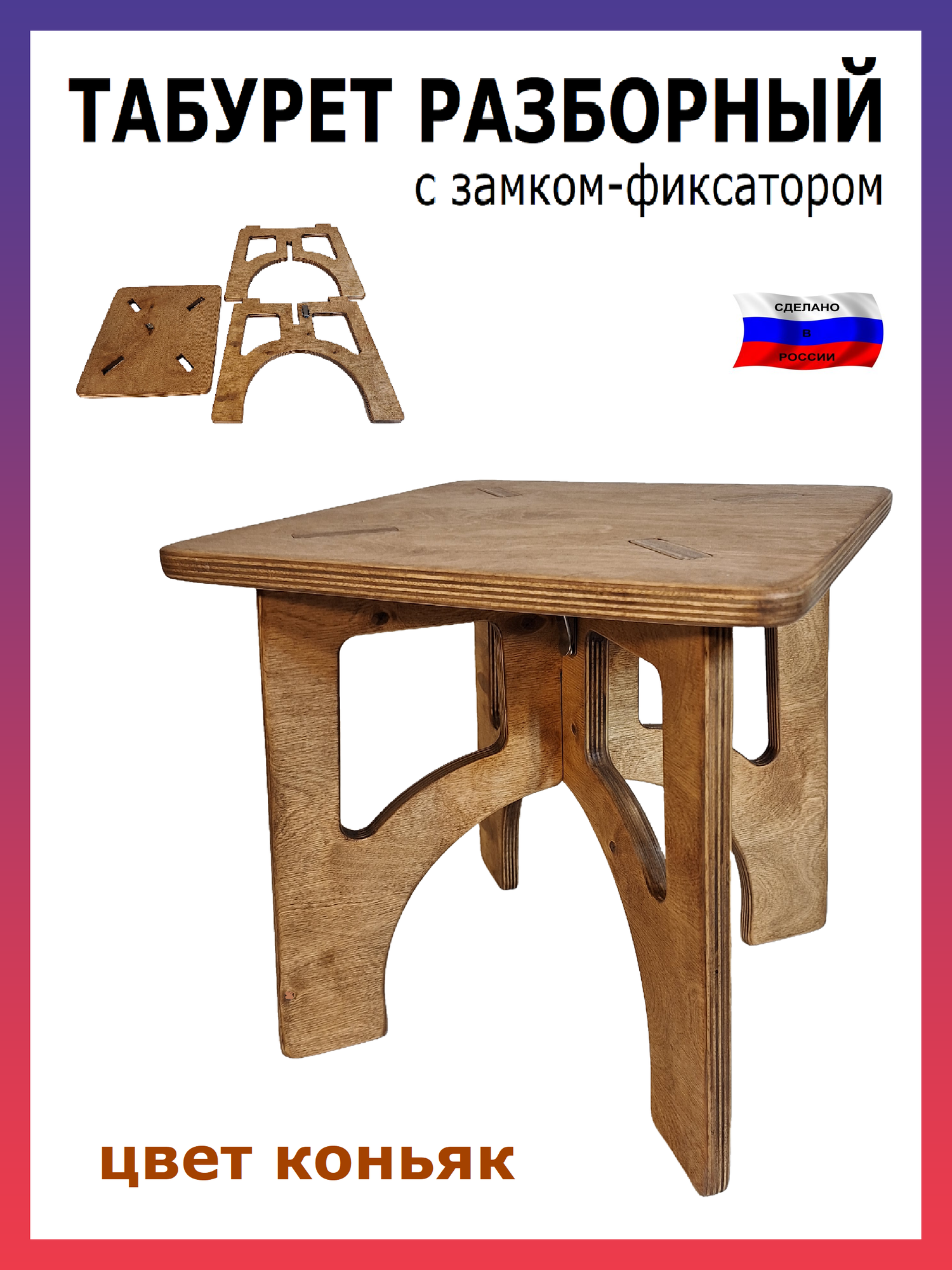 Табурет разборный с замком-фиксатором