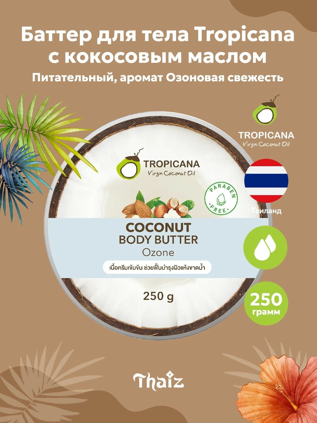 Тайский питательный баттер для тела Tropicana с кокосовым маслом, аромат Озоновая свежесть, 250 г