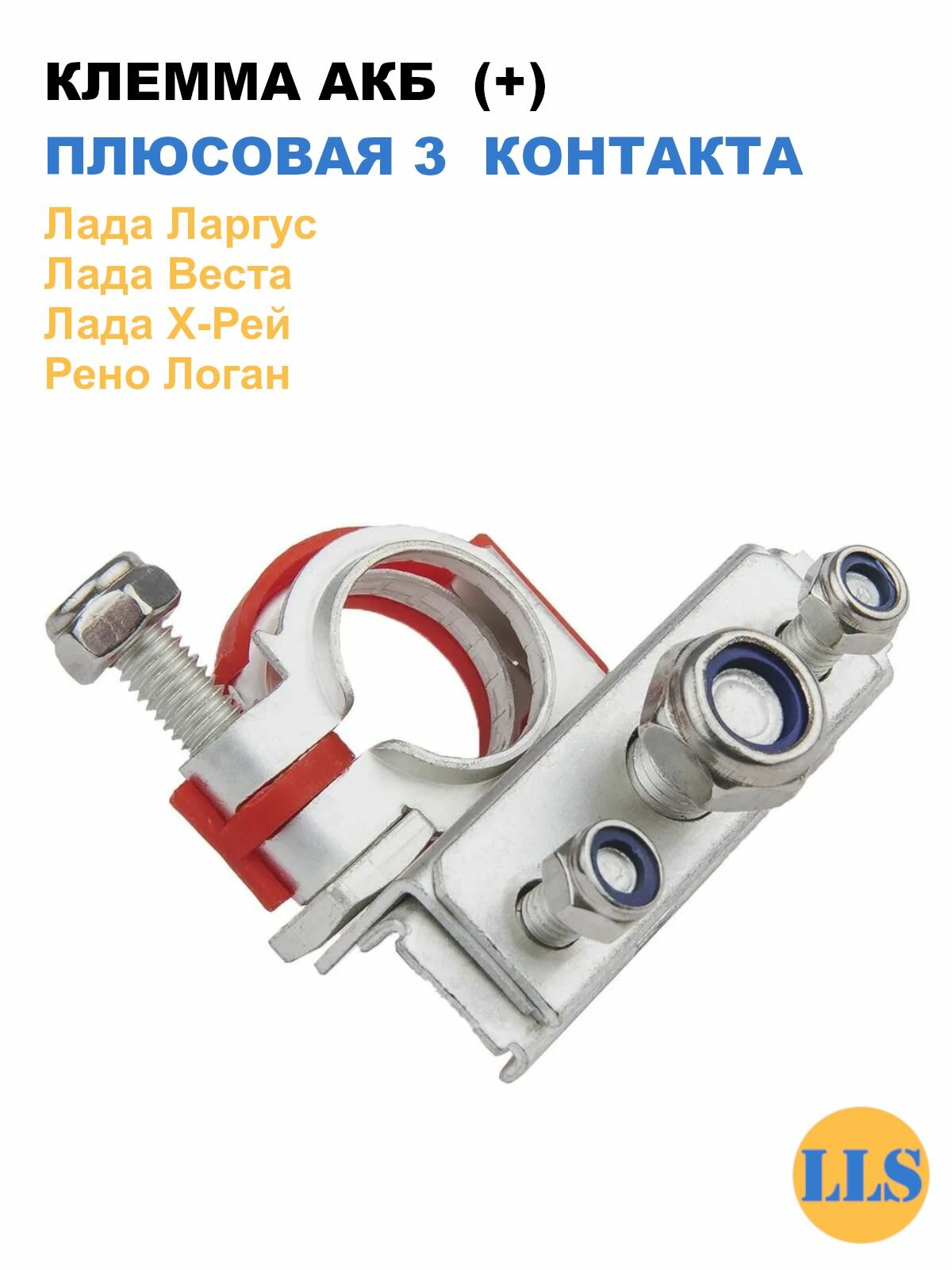 Клемма АКБ ("+") плюсовая 3-х контактная Лада Ларгус, Веста, Х-Рей, Рено Логан, Дастер / OEM 8200533844