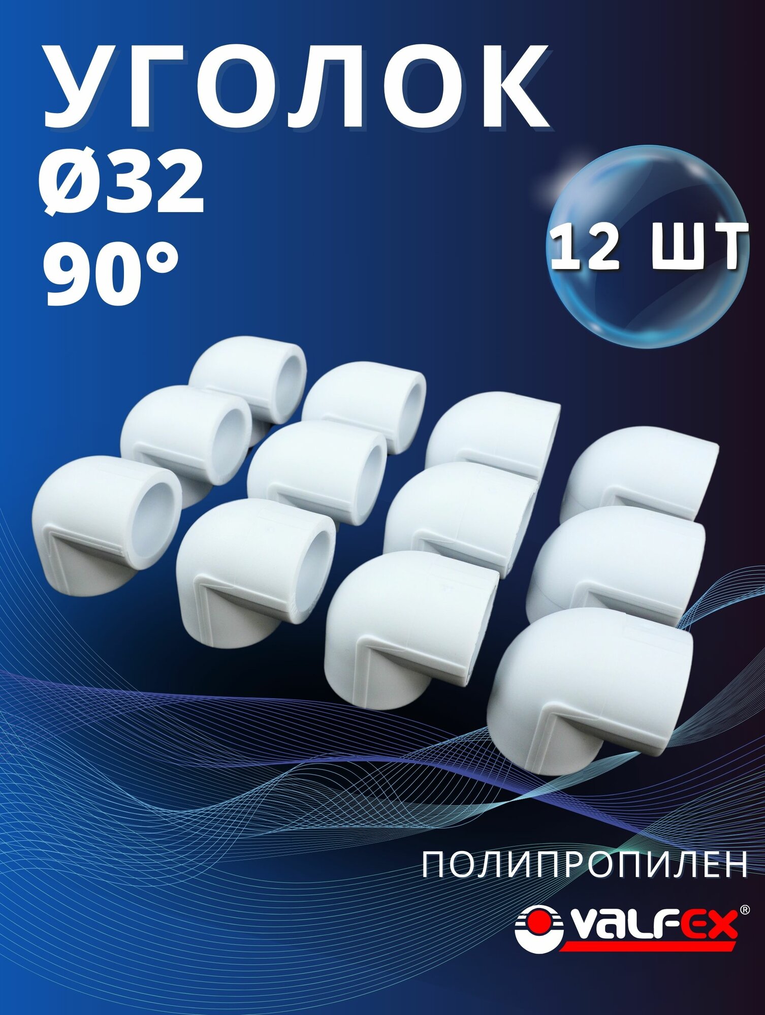 Уголок полипропиленовый 32х90 градусов PPR (Valfex) 12шт.