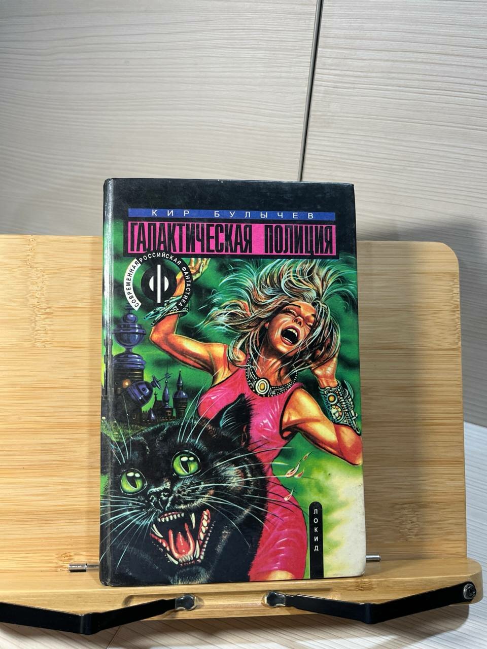 К. Булычев. Практическая полиция. Книга 3.