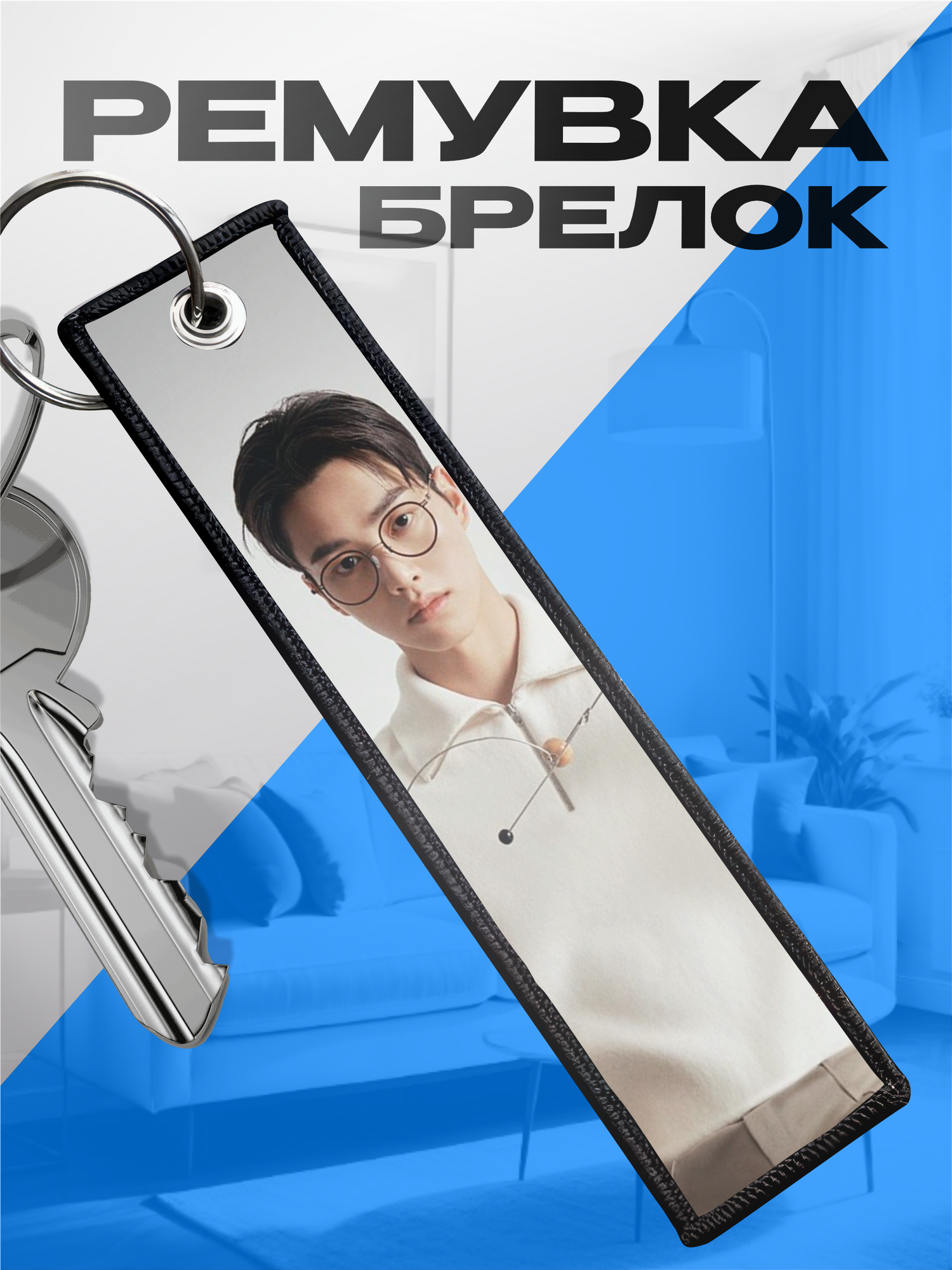 Брелок Наклейки за Копейки