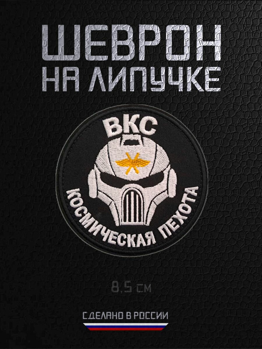 Шеврон военный на липучке нашивка ВКС Космическая пехота