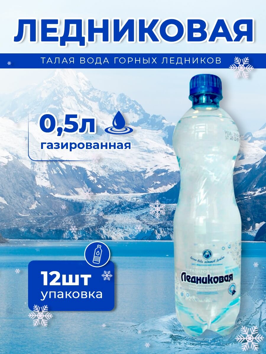 Вода питьевая Ледниковая 0,5 газированная (упаковка 12 шт.)