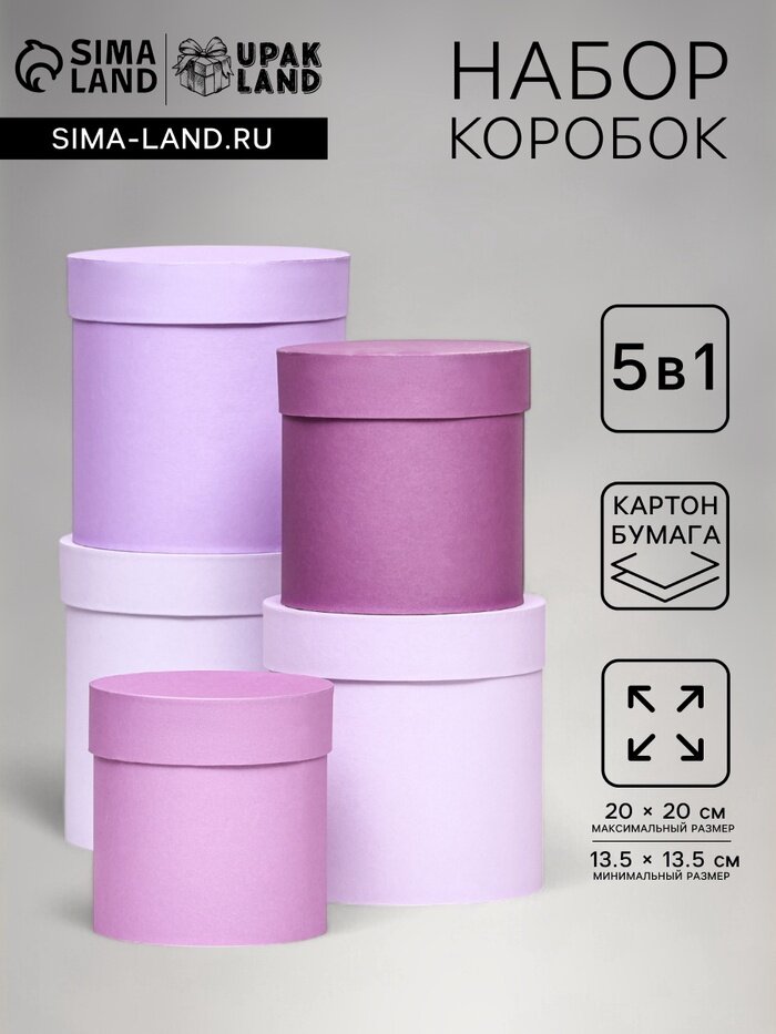 Набор круглых подарочных коробок 5 в 1 «Пудра», 20×20×20‒13.5×13.5×13.5 см