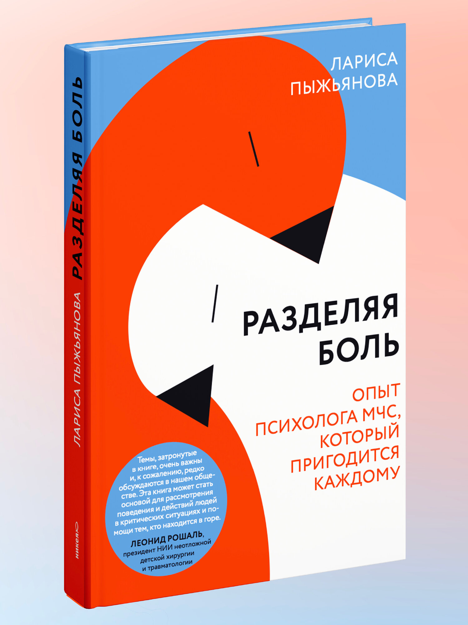 Книга "Разделяя Боль. Опыт Психолога МЧС, Который Пригодится Каждому", Пыжьянова Л, 2025 г