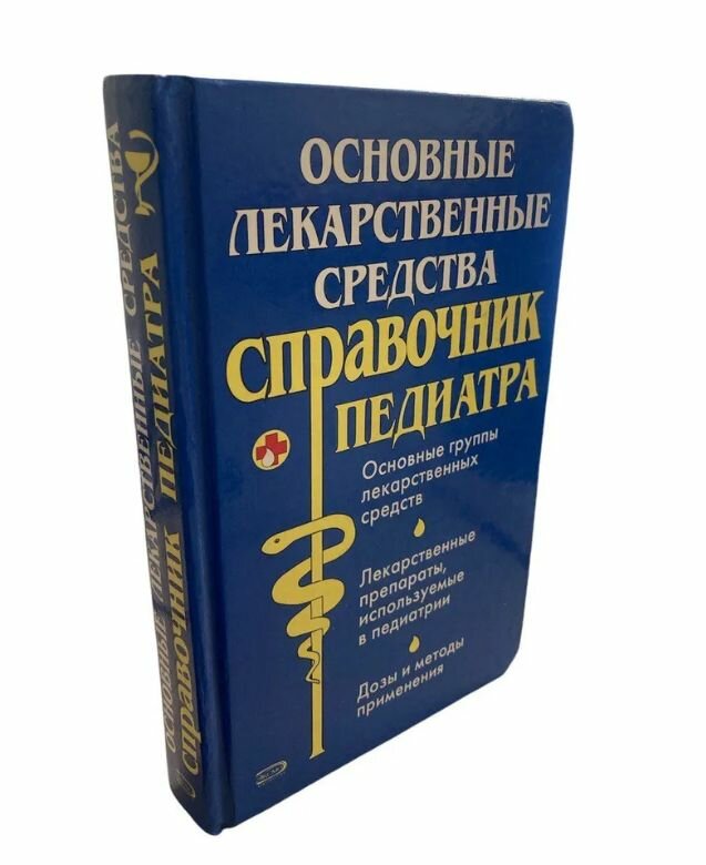 Справочник педиатра. Основные лекарственные средства