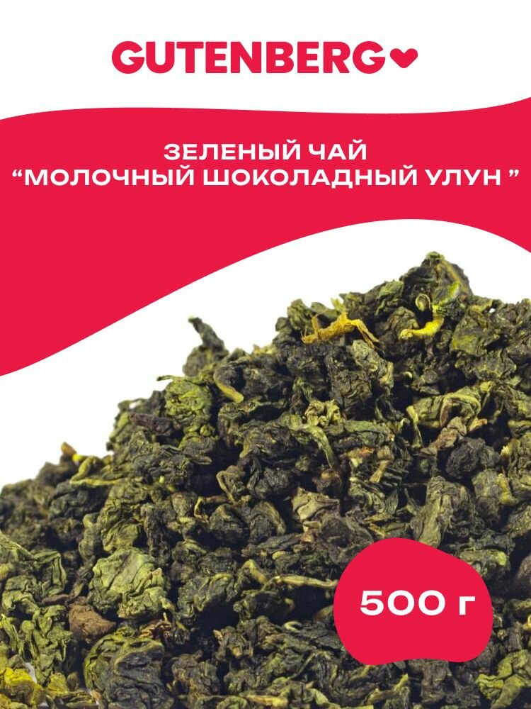 Зеленый листовой китайский чай Gutenberg Молочный шоколадный улун 500 г.