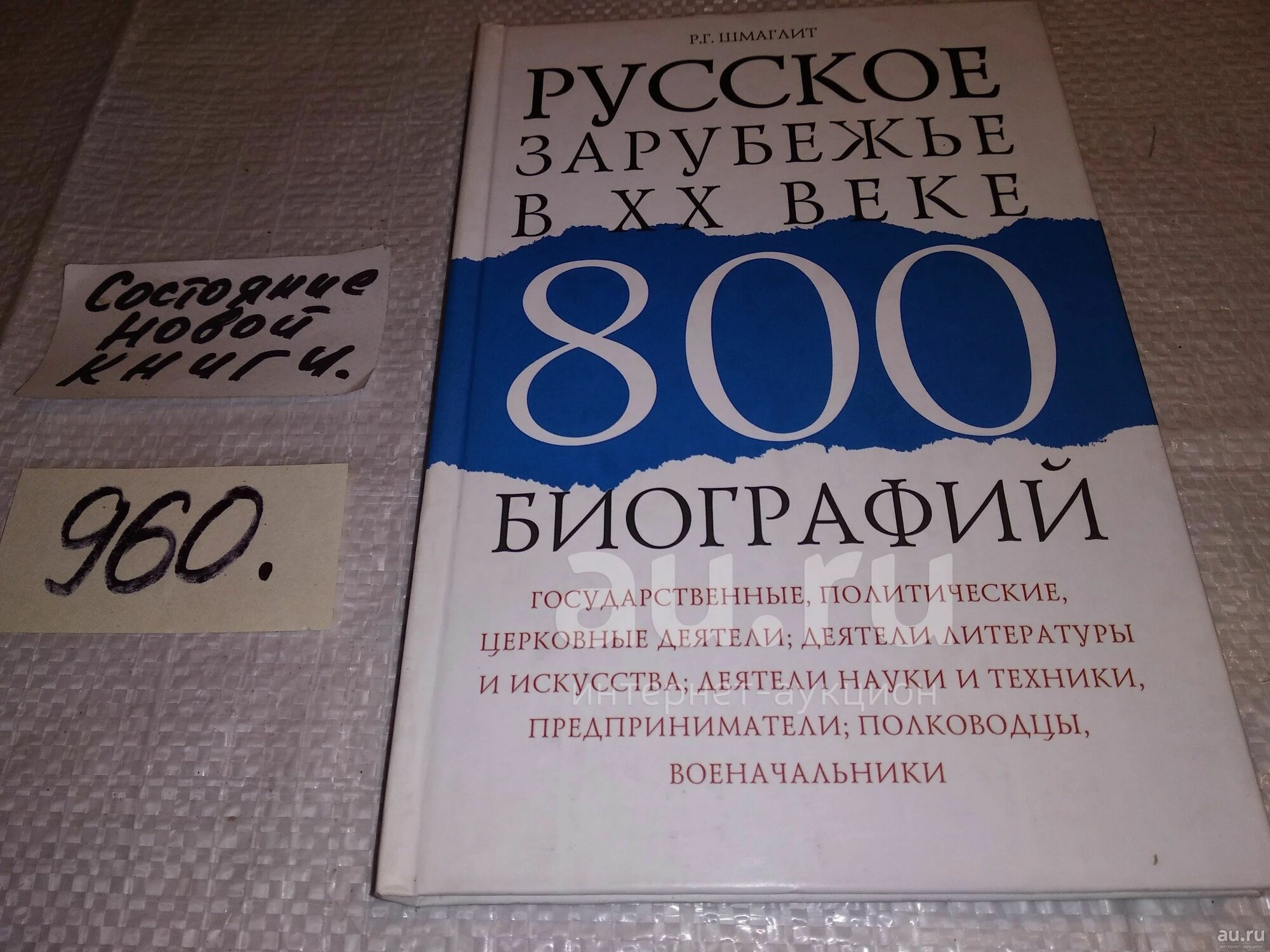 Шмаглит Р. Г, Русское зарубежье в ХХ веке. 800 биографий