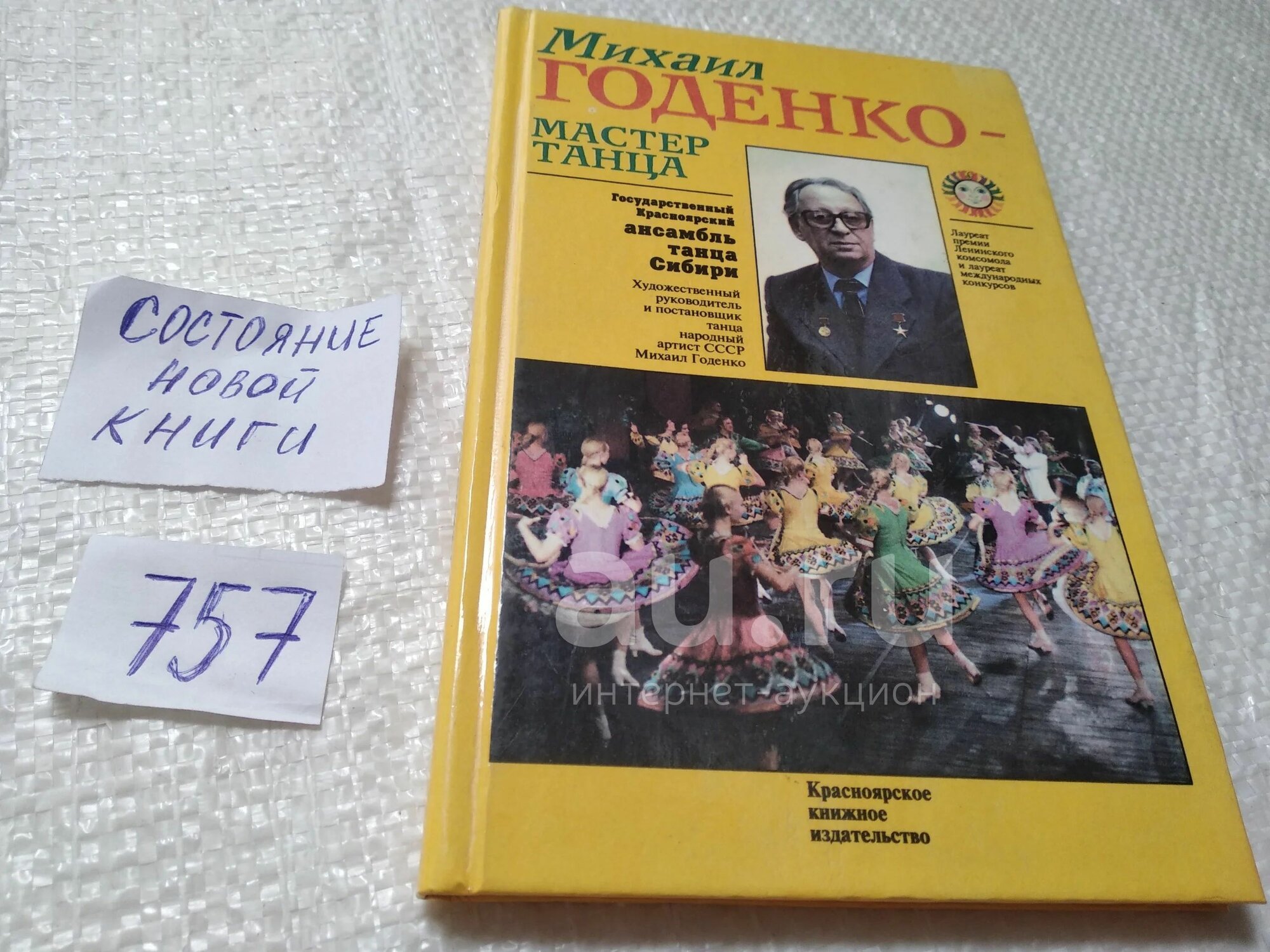 Михаил Годенко - мастер танца. Воспоминания