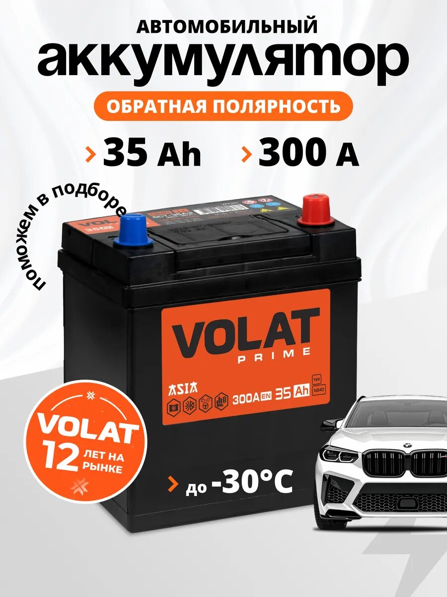 Аккумулятор автомобильный азия 35Ач 300А обратная полярность
