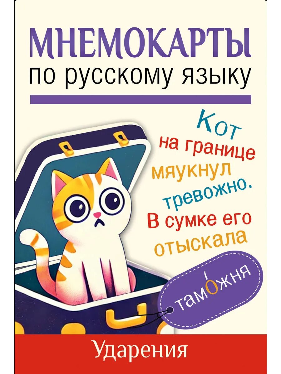Книга Мнемокарты по русскому языку. Ударения