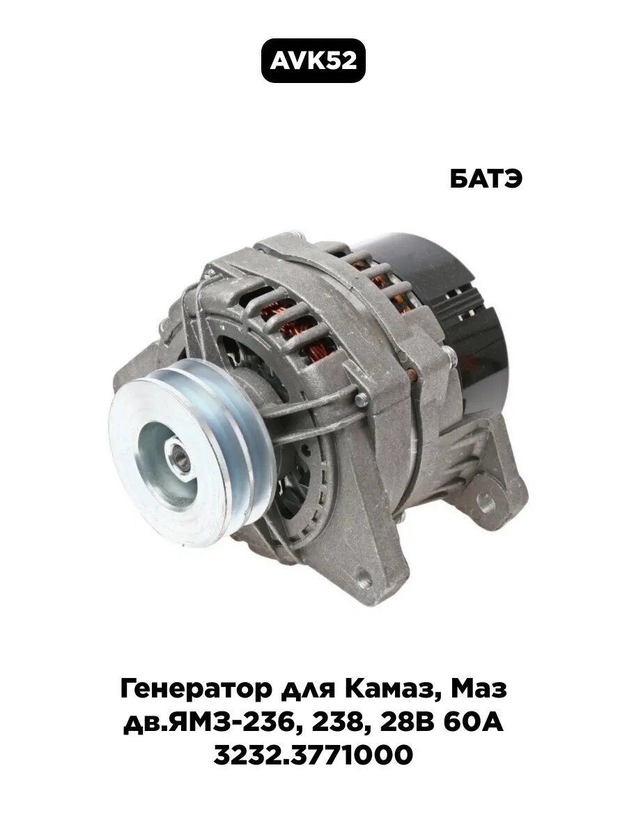 Генератор для Камаз, Маз дв. ЯМЗ-236, 238, 28В 60А