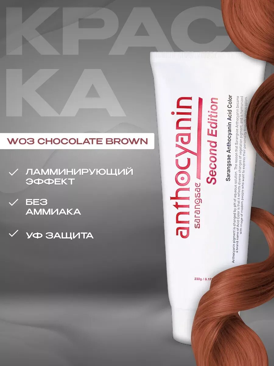 Anthocyanin Шоколадная краска для волос W03 Chocolate Brown 230 мл ламинирующая без аммиака профессиональная
