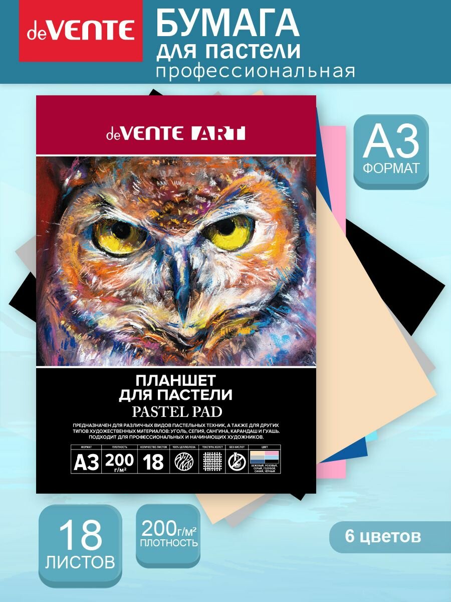 Бумага для пастели А3 художественная цветная для рисования 18 листов