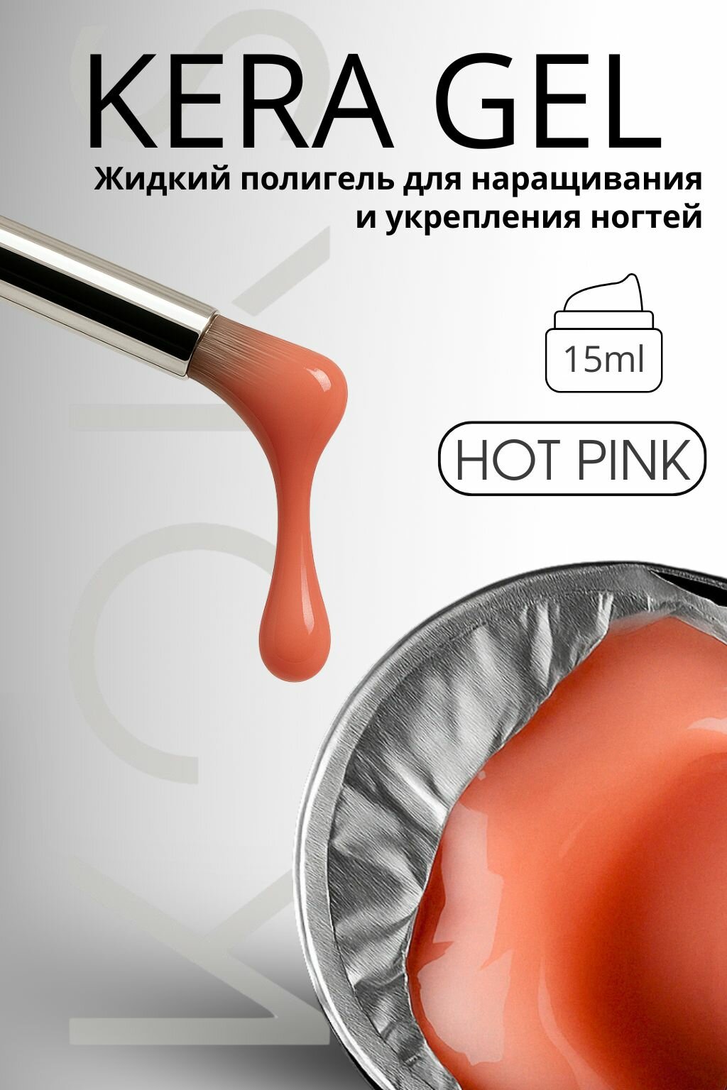 Kera Gel KOKS жидкий полигель 15мл