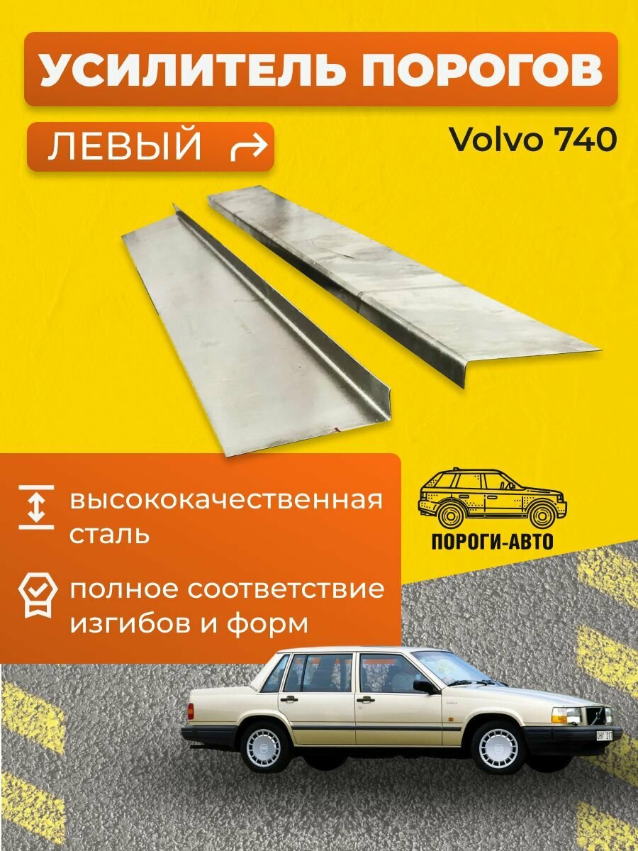Усилитель левого порога универсальный Вольво 740, 1250мм, холоднокатаная сталь 1мм