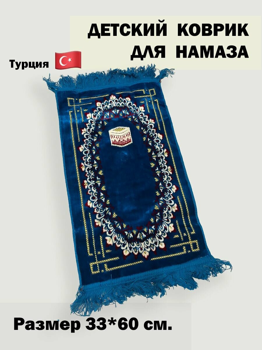 Коврик для намаза детский