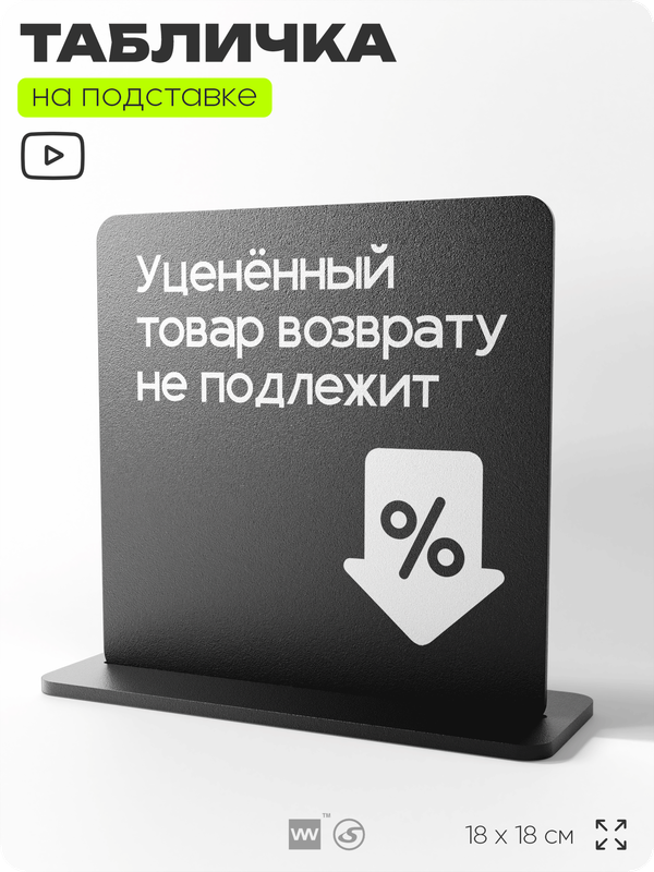 Табличка настольная Уценённый товар возврату не подлежит, стойка информационная на стол, серия CONCEPT, 18х18 см, пластиковая, Айдентика Технолоджи