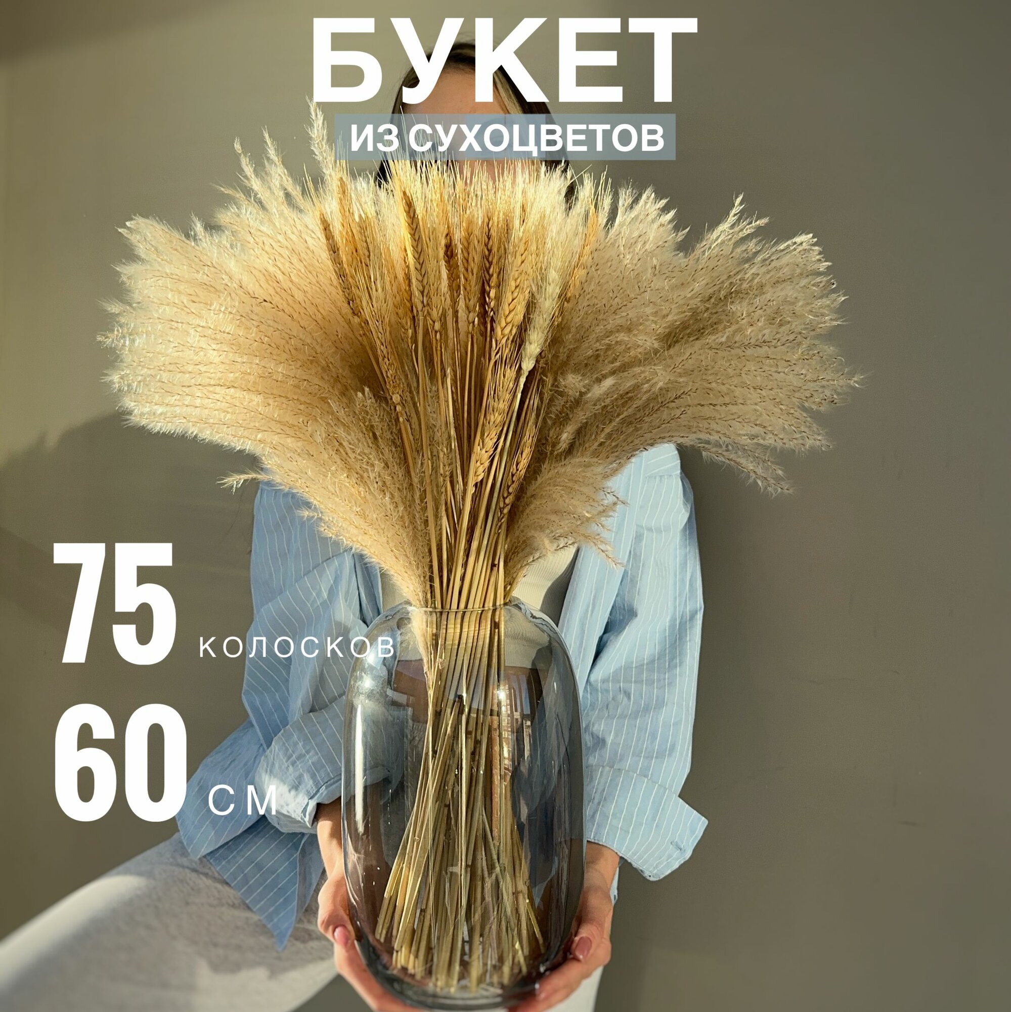 Сухоцветы для декора букет 75 шт