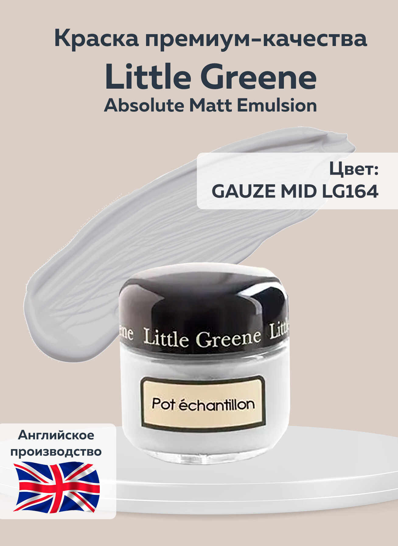 Краска Little Greene Absolute Matt Emulsion, 60 мл, стекл. банка, цвет GAUZE MID LG164