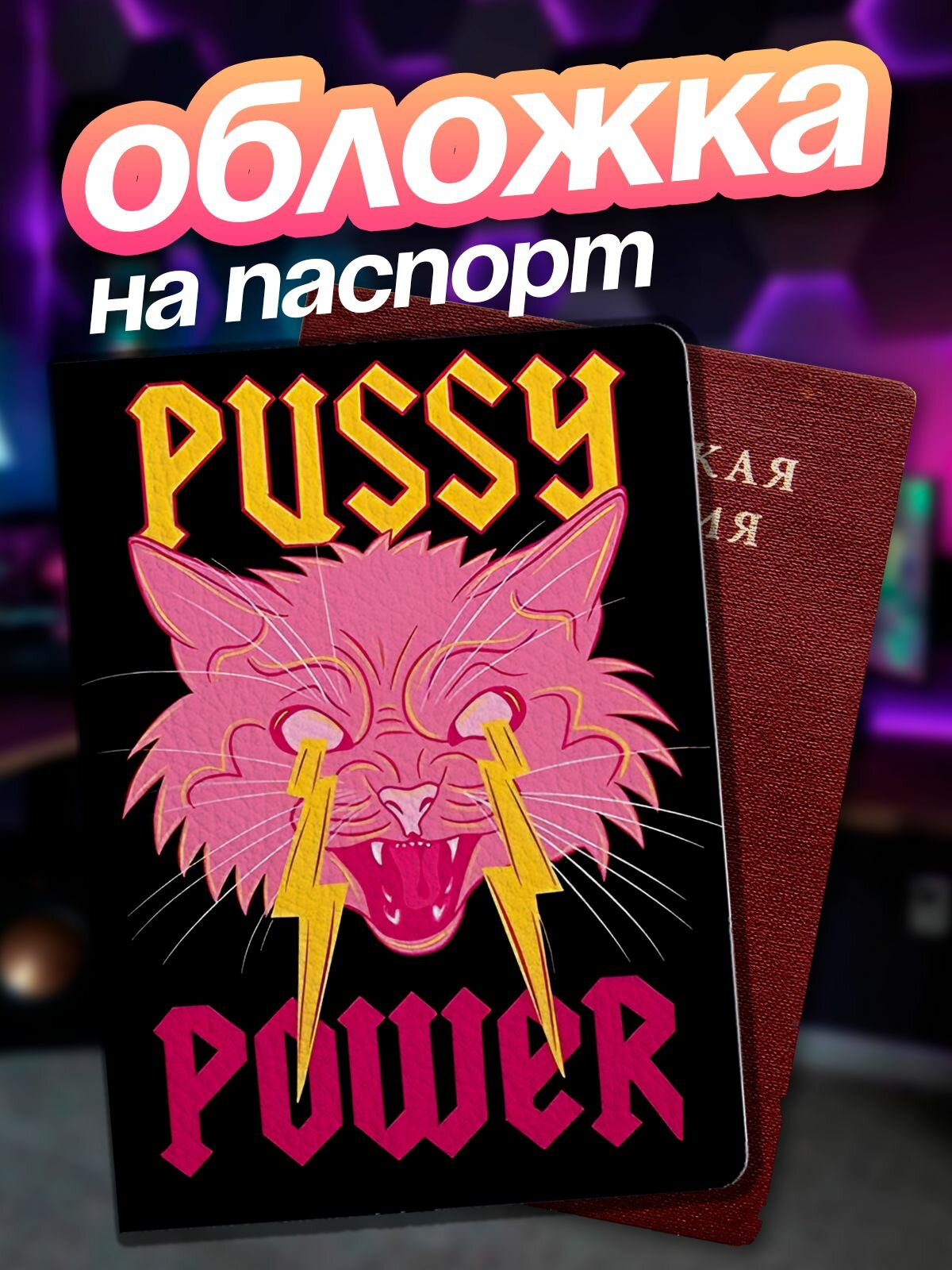 Обложка для паспорта