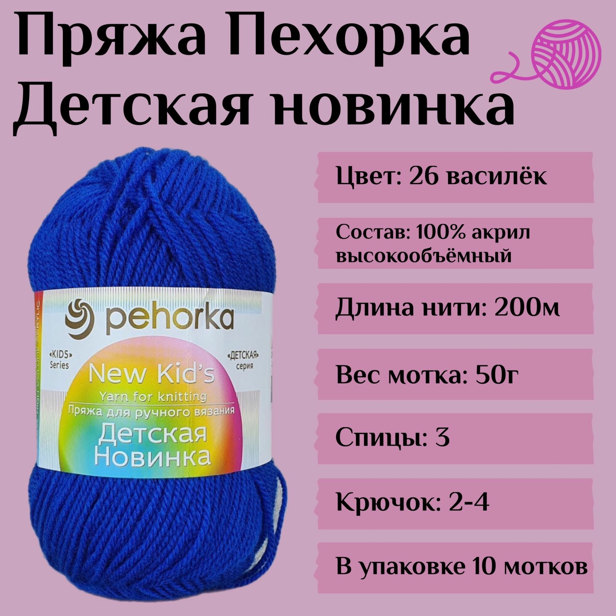 Пряжа для вязания Пехорка "Детская новинка", цвет 26 василек, 50г, 200м, 10шт/упак