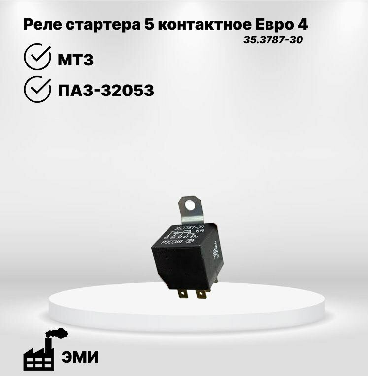 Реле стартера 5 контактное МТЗ, ПАЗ-32053 Евро 4 ЭМИ (35.3787-30)