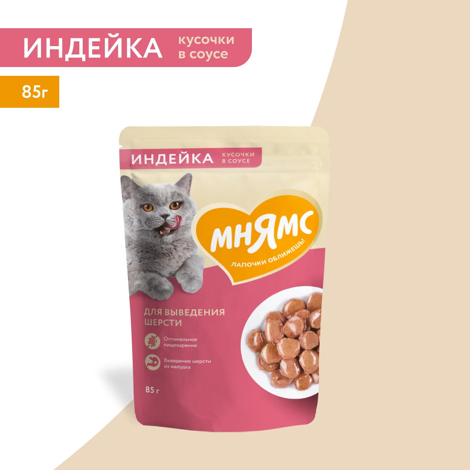 Влажный корм Мнямс На каждый день Кусочки в соусе с индейкой для выведения шерсти у кошек, 1 шт х 85 гр
