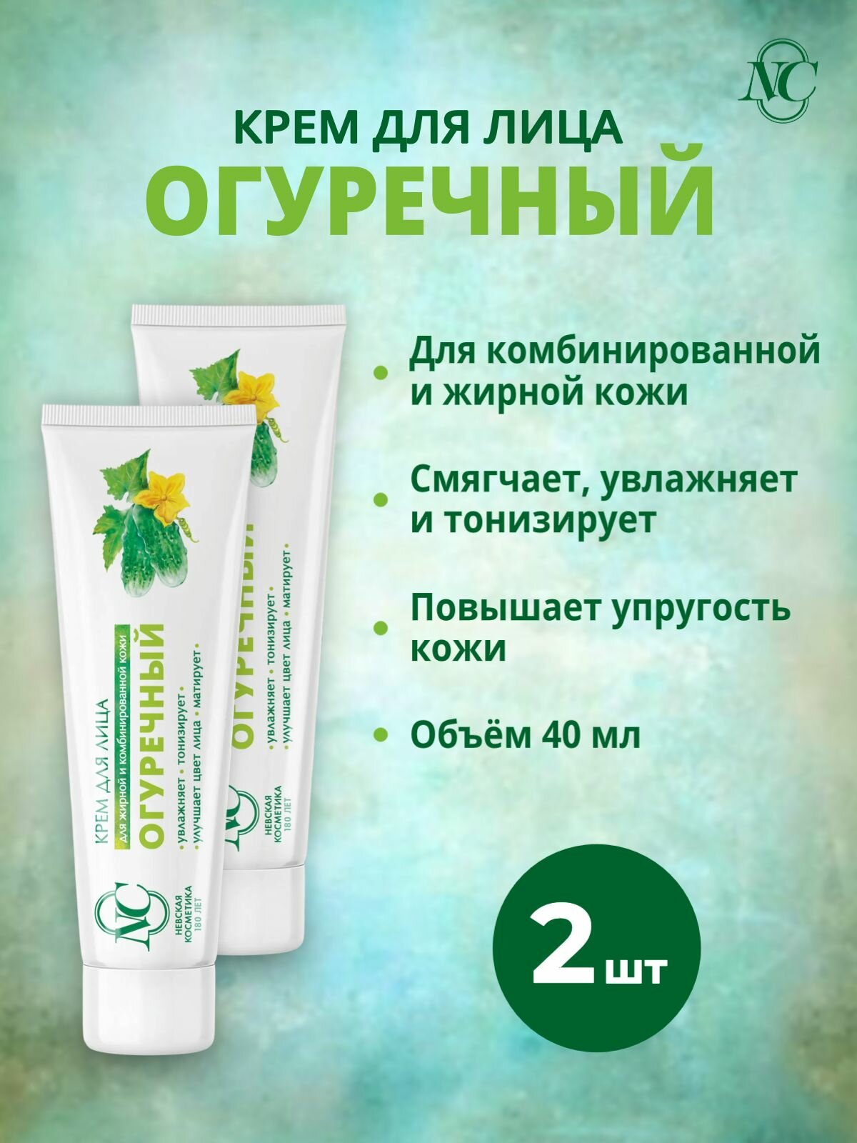 Крем для лица Невская Косметика "Огуречный", для всех типов кожи, 2 шт