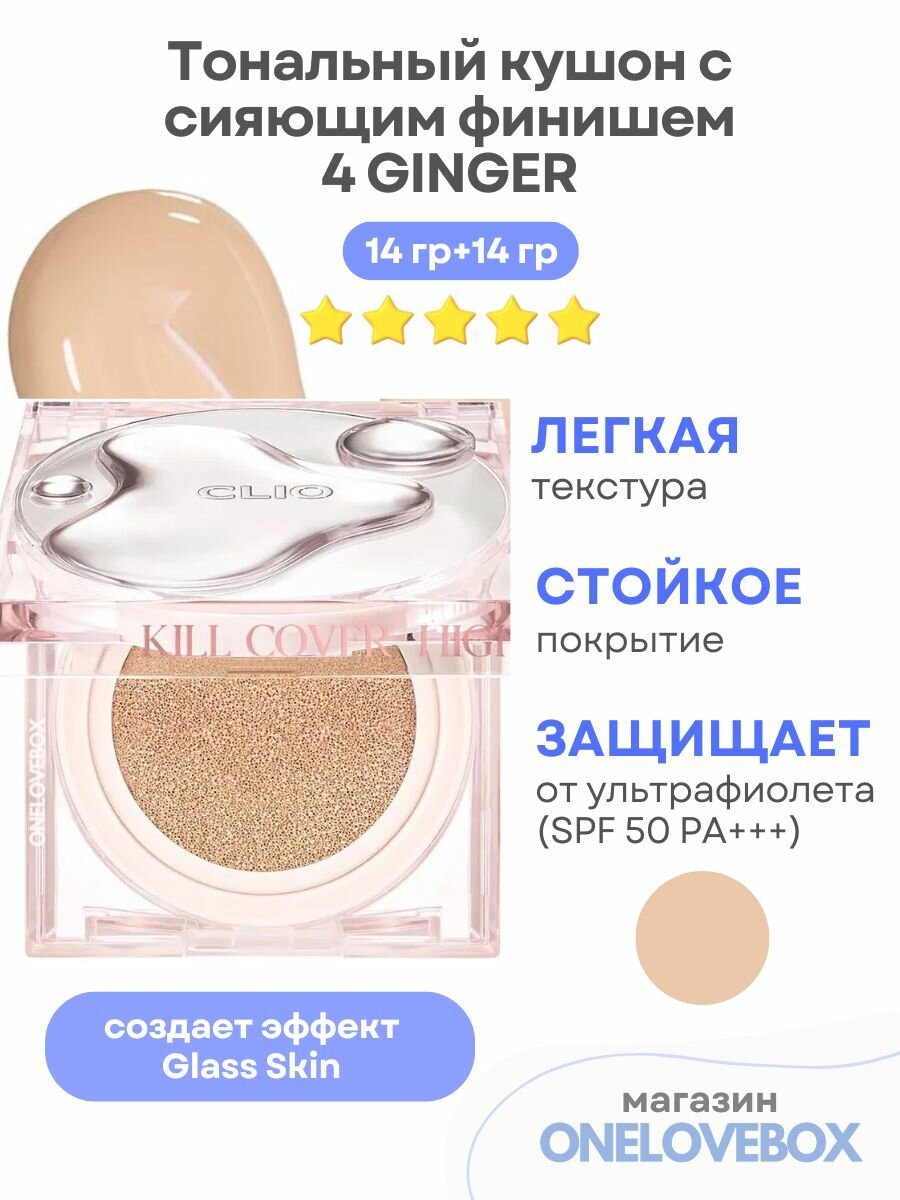 CLIO KILL COVER HIGH GLOW CUSHION (Spf 50+) 4 GINGER - Тональный кушон с сияющим финишем