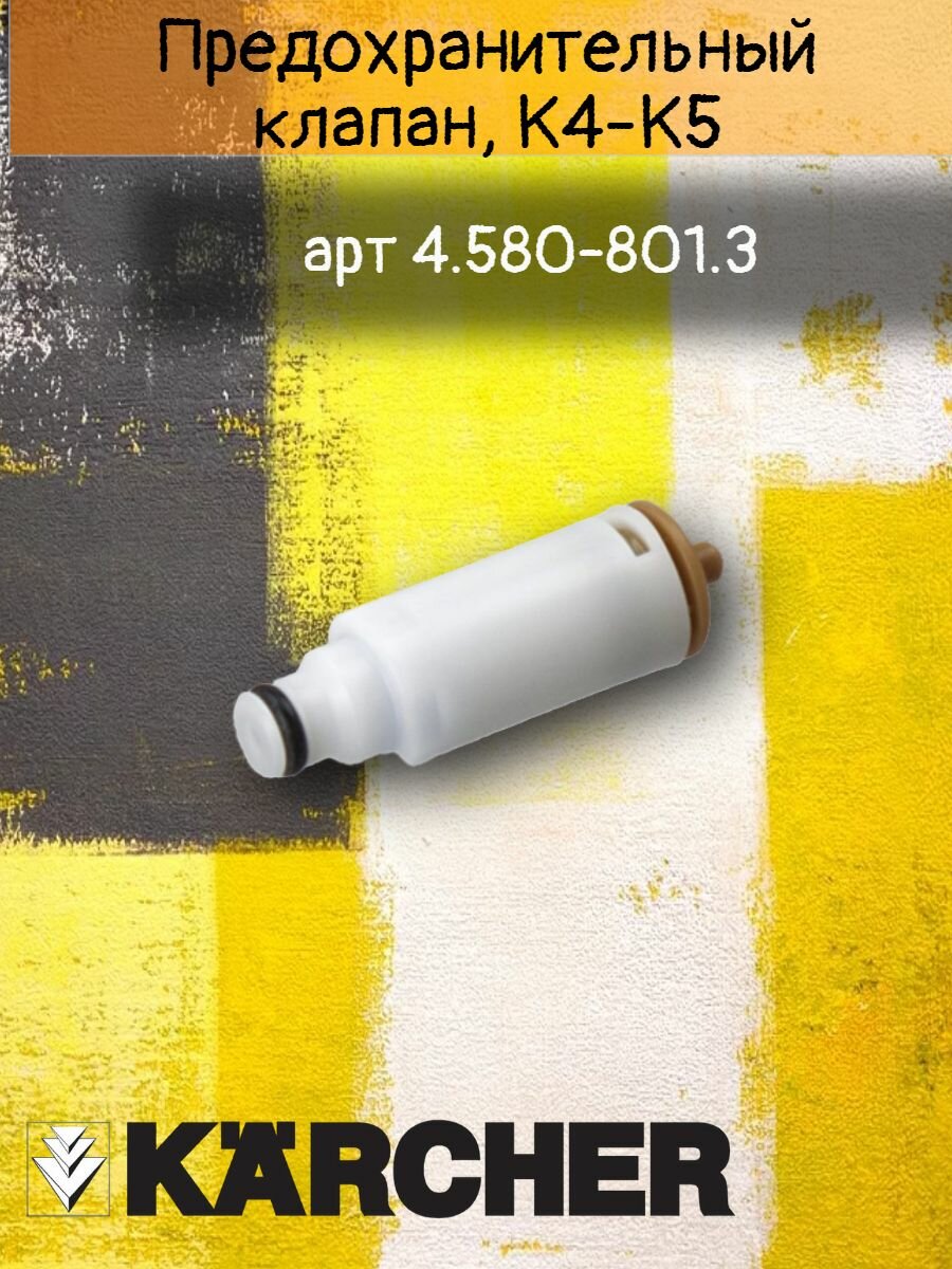 Предохранительный клапан, для минимоек Karcher K4-K5, артикул 4.580-801.3