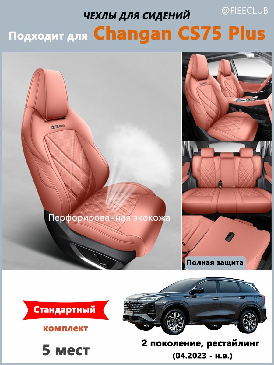 Чехлы для сидений Чанган ЦС75 Плюс 2 поколение, рестайлинг полностью кожаные (Changan CS 75 PLUS 2 поколение, рестайлинг(04.2023 - н. в.) )
