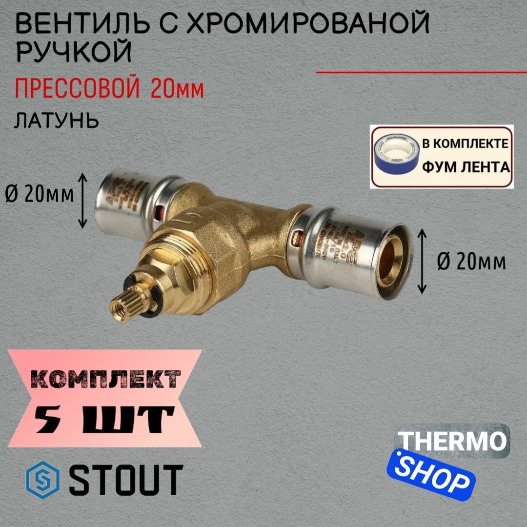 Вентиль с хромированной ручкой 20х20 5 шт для металлопластиковых труб прессовой ФУМ лента 10м