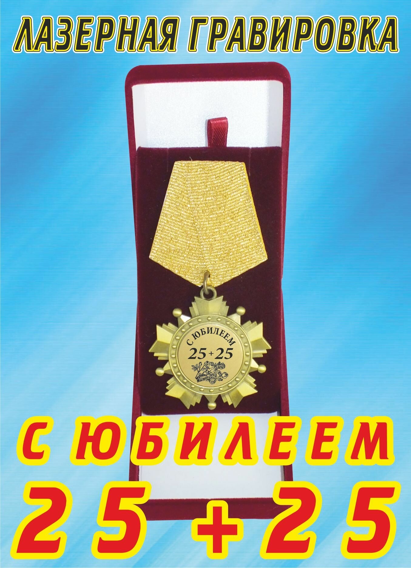 Медаль орден " С юбилеем 25+25 ".